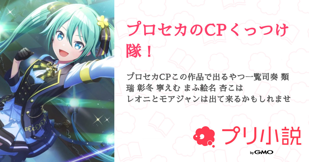 第3話：司奏（プロセカのCPくっつけ隊！）｜無料スマホ夢小説ならプリ小説 byGMO